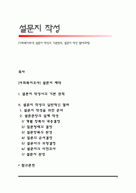 [사회복지조사] 설문지 작성의 기본원칙, 설문지 작성 절차(과정)-1페이지