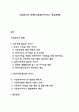 아동복지의 과제(아동복지서비스 개선과제)-1페이지