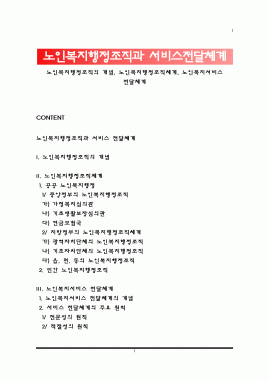 노인복지행정조직의 개념, 노인복지행정조직체계, 노인복지서비스 전달체계-1페이지