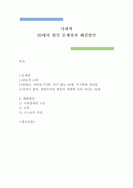 사회학)20대의 현실 문제점과 해결방안-1페이지