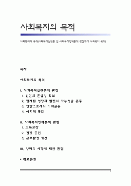 사회복지의 목적(사회복지실천론 및 사회복지정책론적 관점에서 사회복지 목적)-1페이지