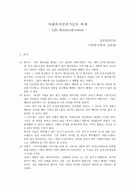 사회복지실천기술론 과제 Life history&vision-1페이지