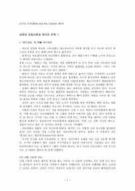 성서와 문화 제4강-1페이지