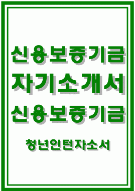 신용보증기금자소서자기소개서 신용보증기금자소서 신용보증기금인턴자기소개서 신용보증기금 청년인턴자소서 신용보증기금합격자기소개서 신용보증기금자소서 신용보증기금 신입직원 자기소개서-1페이지