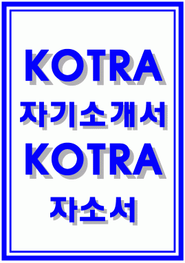 KOTRA자소서자기소개서 KOTRA자소서 KOTRA자기소개서 KOTRA 청년인턴자소서 KOTRA청년인턴 자기소개서 코트라자소서 KOTRA합격자기소개서 코트라 인턴 자소서-1페이지