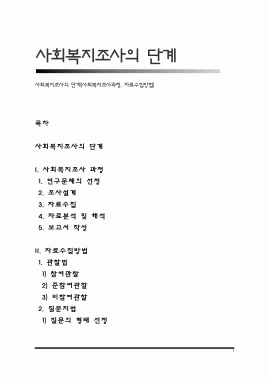 사회복지조사의 단계(사회복지조사과정, 자료수집방법)-1페이지