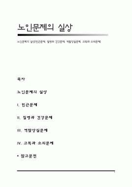 노인문제의 실상(빈곤문제, 질병과 건강문제, 역할상실문제, 고독과 소외문제)-1페이지