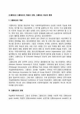 [그룹워크] 그룹워크의 개념과 모형, 그룹워크 대상의 종류-1페이지