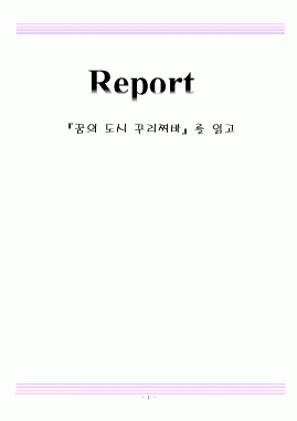『꿈의 도시 꾸리찌바』를 읽고-1페이지