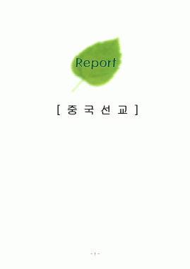 [아시아선교학] 중국 선교-1페이지