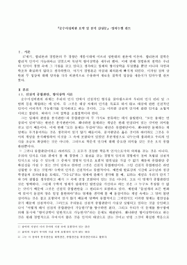 『순수이성비판 요약 및 분석 감상문』-임마누엘 칸트-1페이지