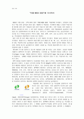 탐방 과제 - FOOD WEEK를 다녀와서-1페이지