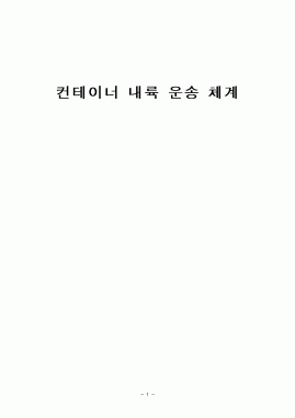 컨테이너 내륙 운송 체계-1페이지
