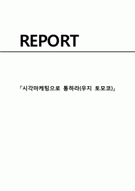 『시각마케팅으로 통하라(우지 토모코)』-1페이지