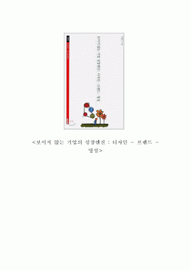 [독후감] 보이지 않는 기업의 성장엔진  디자인 - 브랜드 - 명성-1페이지