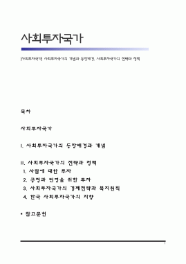 [사회투자국가] 사회투자국가의 개념과 등장배경, 사회투자국가의 전략과 정책-1페이지