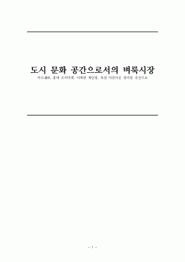 [도시와 문화콘텐츠] 도시 문화 공간으로서의 벼룩시장 - 마르쉐@, 홍대 프리마켓, 이태원 계단장, 뚝섬 아름다운 장터를 중심으로-1페이지