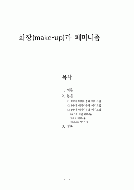 [문화코드와 콘텐츠] 화장(make-up)과 페미니즘-1페이지