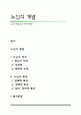 노인의 개념(노인의 정의와 특성)-1페이지