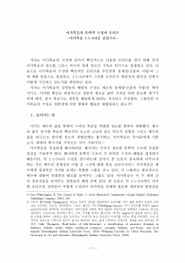 [마가복음과 공관서] 마가복음의 문학적 구성과 모티프-1페이지