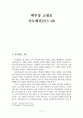 [사도행전 연구] 백부장 고넬료-1페이지