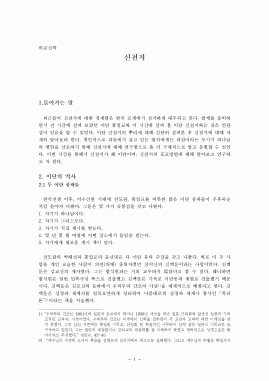 [비교신학] 신천지-1페이지