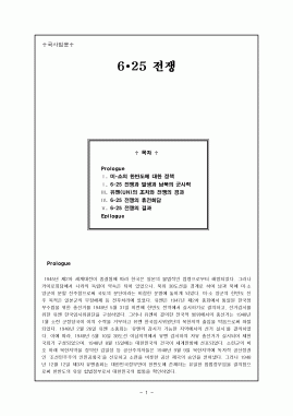 [국사 입문] 625 전쟁-1페이지