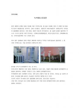 탐방 보고서 (녹색에너지대전)-1페이지