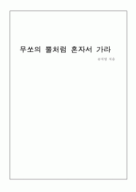 [독후감] 무쏘의 뿔처럼 혼자서 가라-1페이지