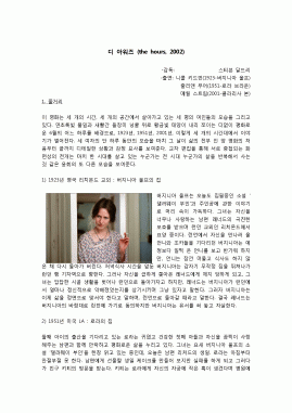 디 아워즈 (the hours 2002)-1페이지