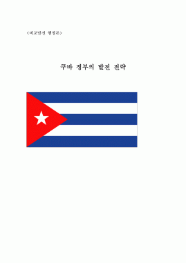 [비교발전 행정론] 쿠바 정부의 발전 전략-1페이지