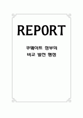 [비교발전행정론] 쿠웨이트 정부의 비교 발전 행정-1페이지