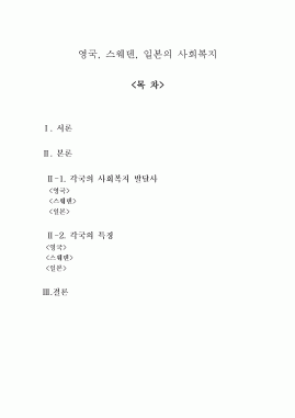 [사회복지행정론] 영국 스웨덴 일본의 사회복지-1페이지