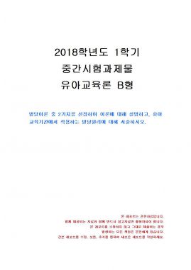 2018년 1학기 유아교육론 중간시험과제물 B형(발달이론 2가지, 유아교육기관  발달원리)-1페이지