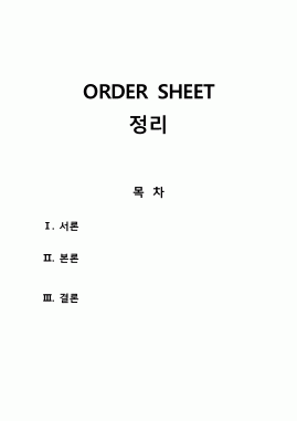 [간호학] ORDER SHEET 정리-1페이지