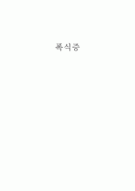 [간호학] 폭식증-1페이지