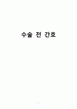 [간호학] 수술 전 간호-1페이지
