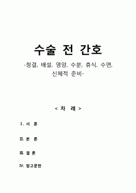 [간호학] 수술 전 간호 -청결 배설 영양 수분 휴식 수면 신체적 준비--1페이지