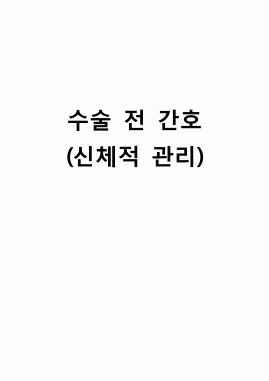 [간호학] 수술 전 간호 (신체적 관리)-1페이지
