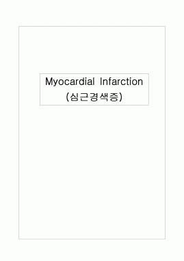 [간호학] Myocardial Infarction (심근경색증)-1페이지