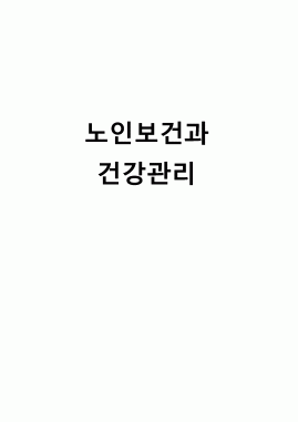 [간호학] 노인보건과 건강관리-1페이지