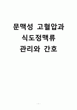 [간호학] 문맥성 고혈압과  식도정맥류 관리와 간호-1페이지