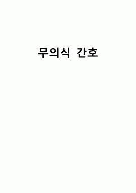 [간호학] 무의식 간호-1페이지