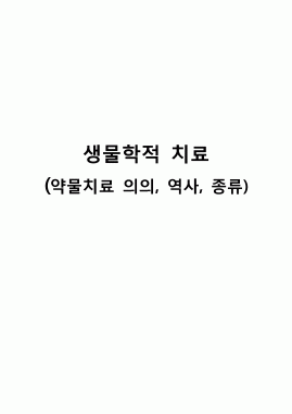 [간호학] 생물학적 치료 (약물치료 의의 역사 종류)-1페이지
