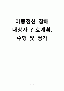 [간호학] 아동정신 장애 대상자 간호계획 수행 및 평가-1페이지