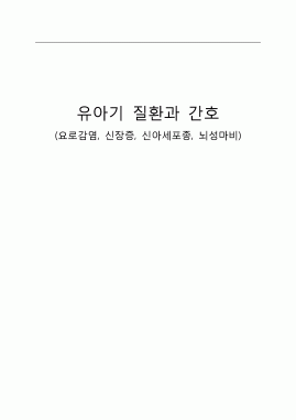 [간호학] 유아기 질환과 간호 (요로감염 신장증 신아세포종 뇌성마비)-1페이지