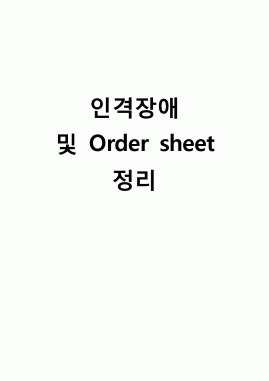 [간호학] 인격장애 및 Order sheet 정리-1페이지
