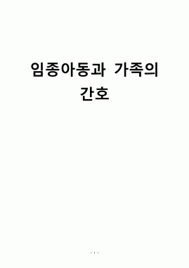 [간호학] 임종아동과 가족의 간호-1페이지