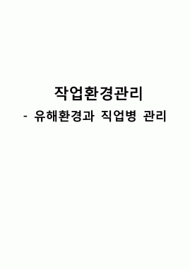 [간호학] 작업환경관리 - 유해환경과 직업병 관리-1페이지