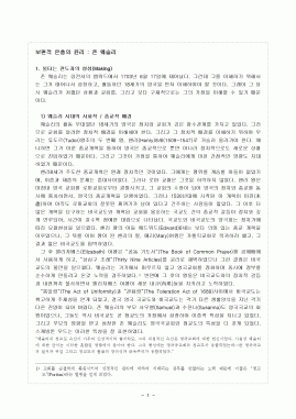 보편적 은총의 윤리 - 존 웨슬리-1페이지